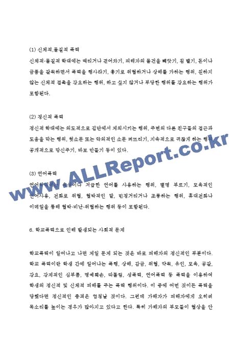 학교폭력의 사회적 문제점과 국가정책 사례분석 및 학교폭력 문제 해결방안 제시인문사회레포트