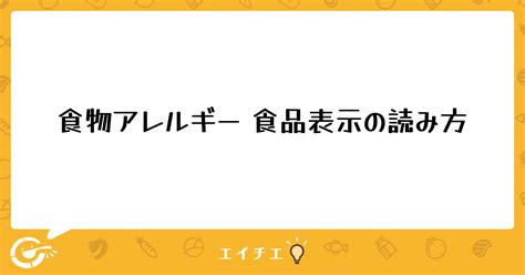 食物アレルギー 食品表示の読み方 管理栄養士栄養士ならエイチエ
