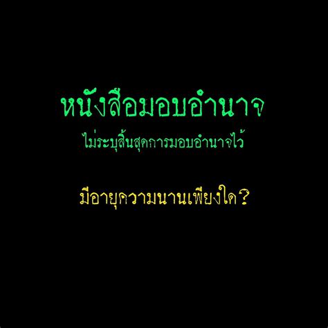 การมอบอำนาจ คือ ทนายเบียร์ศีขี้ฟ้อง
