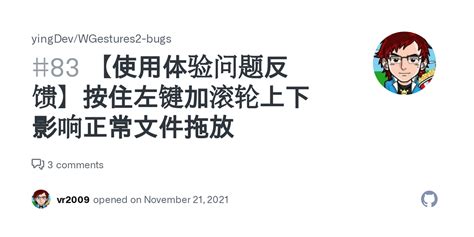 【使用体验问题反馈】按住左键加滚轮上下影响正常文件拖放 · issue 83 · yingdev wgestures2 bugs · github
