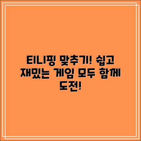 누구나 쉽게 즐기는 티니핑 맞추기