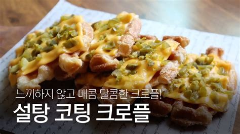 설탕 코팅 한 번 더 매콤달콤 할라피뇨 치즈 크로플 만들기 Youtube