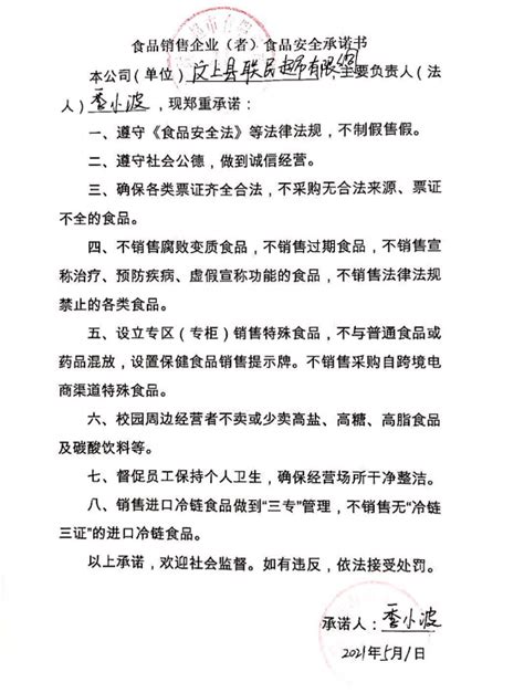 汶上联民广场食品安全承诺书 千家万户