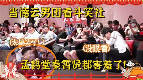 斗笑社未播：德云男团reaction斗笑社！秦霄贤 孟鹤堂 笑到没眼看！原来你们看自己的节目也会觉得搞笑！德云社 栾云平 张鹤伦
