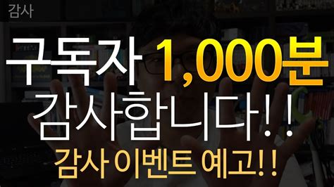 감사 구독자 1000분 달성 감사합니다 이벤트 고고~~ Youtube