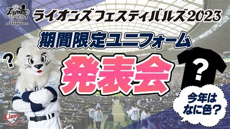 【今年は何色？】『ライオンズフェスティバルズ 2023』期間限定ユニフォーム発表会 Youtube