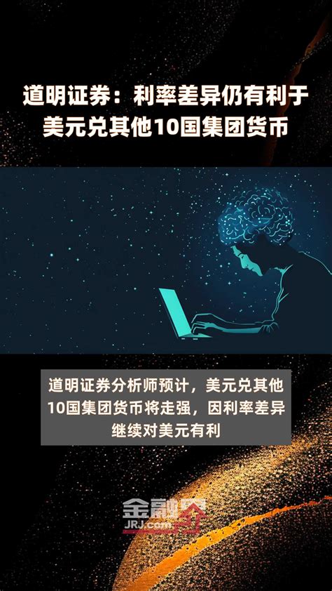 道明证券：利率差异仍有利于美元兑其他10国集团货币 快报凤凰网视频凤凰网