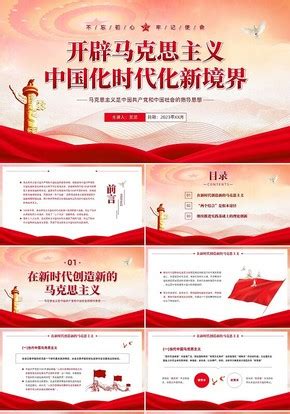 马克思主义中国化PPT 马克思主义中国化ppt模板下载 觅知网