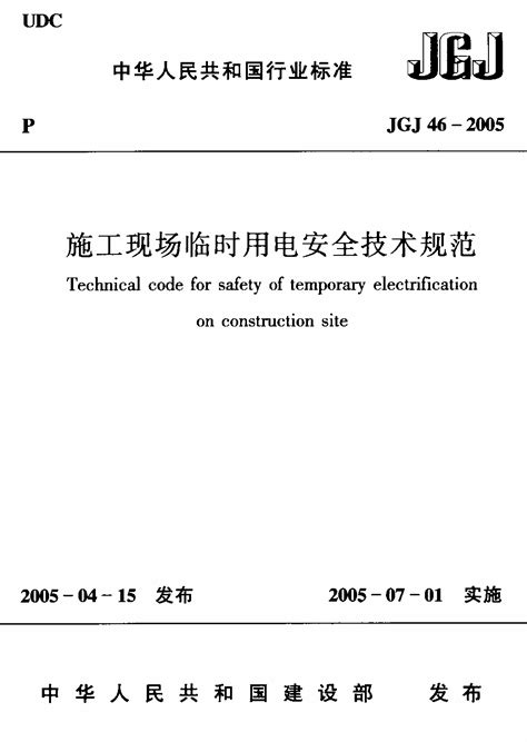 施工现场临时用电安全技术规范jgj46 2005word文档在线阅读与下载无忧文档