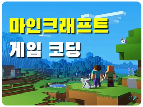 마인크래프트 게임 코딩 헬로소프트