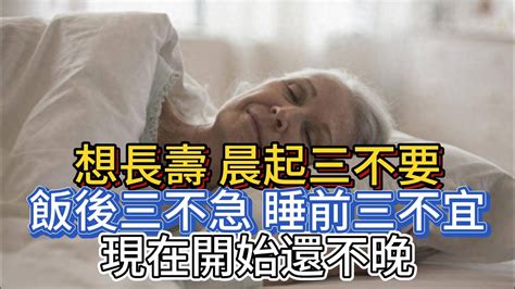想長壽，晨起三不要，飯後三不急，睡前三不宜，現在開始還不晚 Youtube