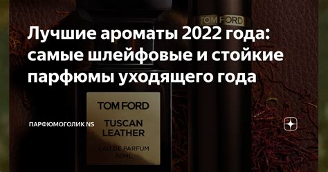 Лучшие ароматы 2022 года самые шлейфовые и стойкие парфюмы уходящего