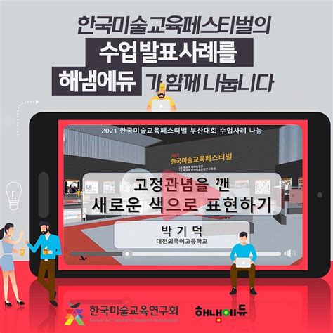 해냄에듀 🎞 한국미술교육 페스티벌 수업 사례 나눔 발표 영상 🎞 포스트 코로나 학교 교육을