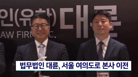 법무법인 대륜 서울 여의도로 본사 이전