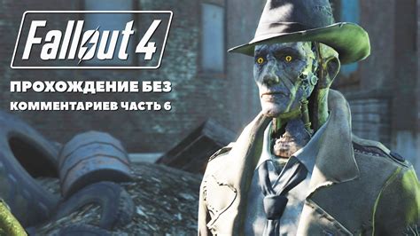 Fallout 4 Прохождение без комментариев часть 6 Youtube
