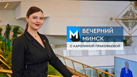 Вечерний Минск Главное за неделю Актуальные темы столицы с 22 по 28