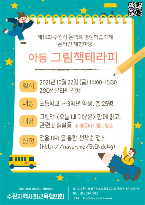 모집 수원시 평생학습축제 아동 그림책테라피 한국지역사회교육협의회 연합kace연합