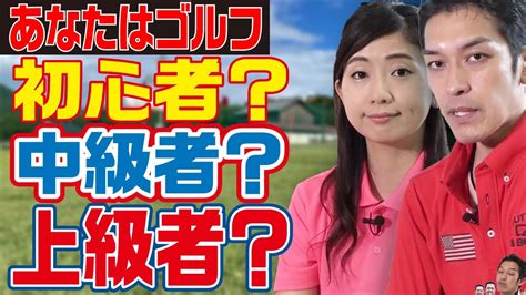 【ゴルフ業界の闇？】あなたのレベルは初心者？上級者？本当のレベルとは Youtube