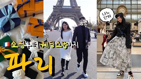 🇫🇷 프랑스 파리 𝟮박 𝟯일 신혼여행𝐕𝐥𝐨𝐠 Ft쁘렝땅백화점 쇼핑 웨딩스냅 오르세미술관 Youtube
