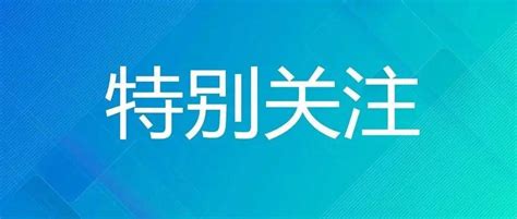 致全市2022年高考考生及家长的一封信 考试 疫情 防控