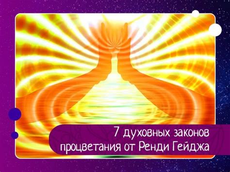 7 духовных законов процветания от Ренди Гейджа