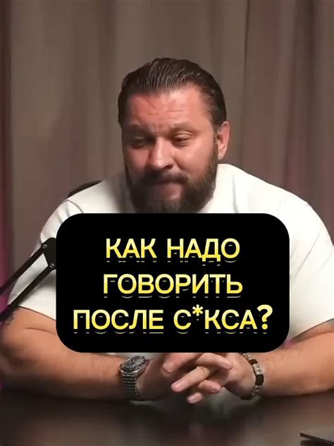 ЧТО НЕЛЬЗЯ ГОВОРИТЬ ПОСЛЕ СЕКСА Youtube