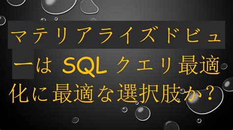 マテリアライズドビューはsqlクエリ最適化に最適な選択肢か？ Youtube