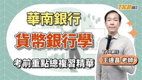 【銀行考試】華南銀行貨幣銀行學考試重點複習精華 Ft王達昌老師｜銀行招考｜tkb購課網 Youtube