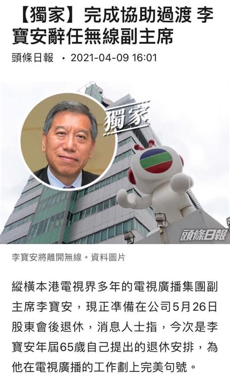 Tvb ）李寶安辭任無缐副主席 Lihkg 討論區