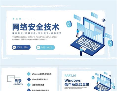 蓝色卡通风格网络安全ppt工作培训ppt网络安全技术3 包站长