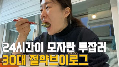 30대 직장인 절약 브이로그 투잡러 바쁜현생 생활비 리필 신용카드 쓰나요 대청소 블라인드 셀프설치 상품권