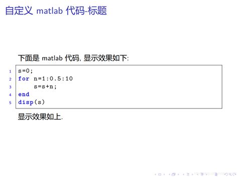 Listings和beamer的兼容性问题beamer插入matlab代码 Csdn博客