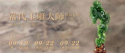 今晚截拍：博观严选（259期） 当代玉雕大师作品专场（一百一拾一）和田玉cm整体