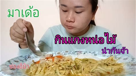 แกงหน่อไม้ใส่หมูสามชั้นยั่วๆจ้า กินอีหลีกะแซ่บคือเก่าแหละจ้า ช่องอีบิว
