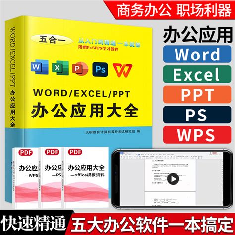 办公应用软件从入门到精通word Excel教程教材数据处理与分析 Office教程表格制作函数公式零基础自学ps电脑自动化书籍ppt Wps