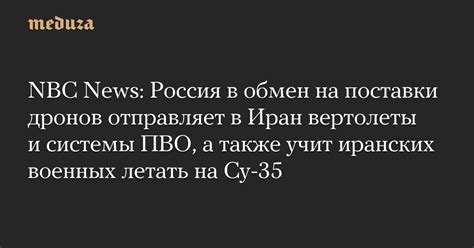 Nbc News Россия в обмен на поставки дронов отправляет в Иран вертолеты