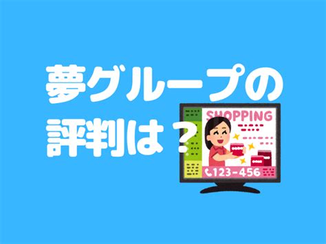 夢グループcmの女性の年齢は？一体誰？やすーいのセリフの秘密とは