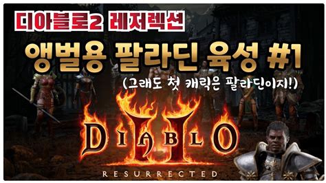 [디아블로2 레저렉션] 맨땅부터 해머딘 키우기 1부 Youtube