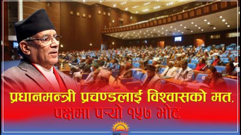 प्रधानमन्त्री प्रचण्डलाई विश्वासकाे मत पक्षमा पर्‍याे १५७ भाेट Youtube