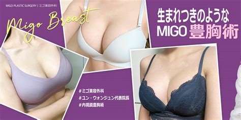 生まれつきのようなバストはミゴ美容外科へ！！ 【韓国整形】migo美容外科
