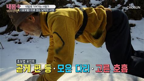 네발 걷기 호보법 전신운동 효과 GOOD 내 몸 플러스 186회 20200301 YouTube