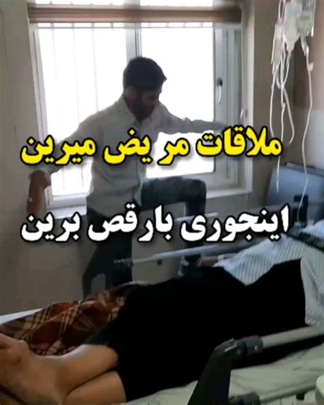 Banovaaneinstagram On Pinno ملاقات مریض اینجوری بارقص برید ورق بزن