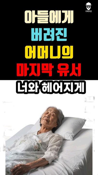모든 걸 바친 어머니의 마지막 유언과 아들의 오열 😢 어머니의유서 아들의오열 부모의사랑 가족이야기 희생과헌신 요양병원