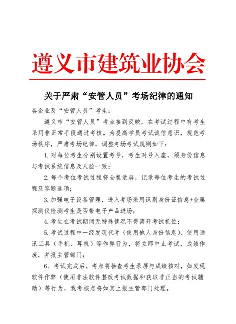 关于严肃“安管人员”考场纪律的通知通知公告遵义市建筑业协会