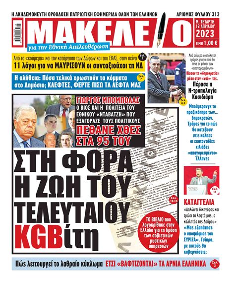ΣΤΗ ΦΟΡΑ Η ΖΩΗ ΤΟΥ ΤΕΛΕΥΤΑΙΟΥ Κgbίτη ΓΙΩΡΓΟΣ ΜΠΟΜΠΟΛΑΣ Ο ΒΙΟΣ ΚΑΙ Η