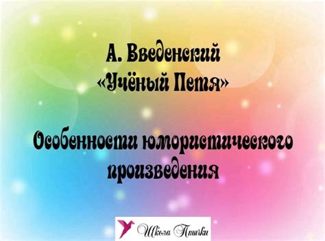 А Введенский Учёный Петя Презентация Чтение 2 2025 Школа Птички ВКонтакте