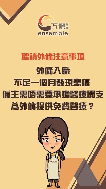 外傭小知識｜外傭入職不足一個月發現患癌，僱主需唔需要承擔醫療費？｜ensemble万儷僱傭 Youtube