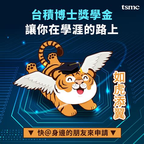 加入台積 共創奇蹟 Tsmc 2022 攻讀博士有台積獎學金罩你！