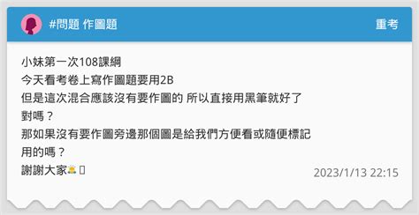 問題 作圖題 重考板 Dcard