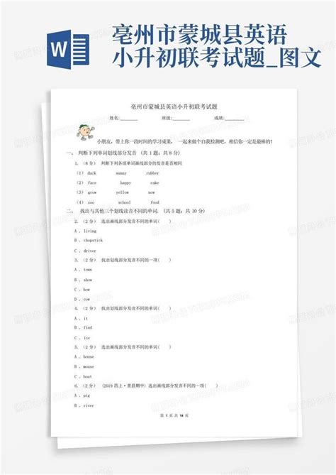 亳州市蒙城县英语小升初联考试题图文word模板下载编号lezkjpaj熊猫办公